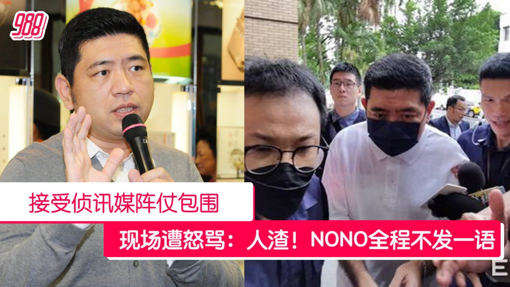 神隐多日首露脸 NONO见警搜家“淡定吐5个字” – 988