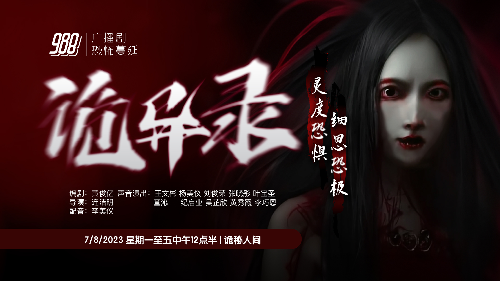 Drama – 诡异录 – 988