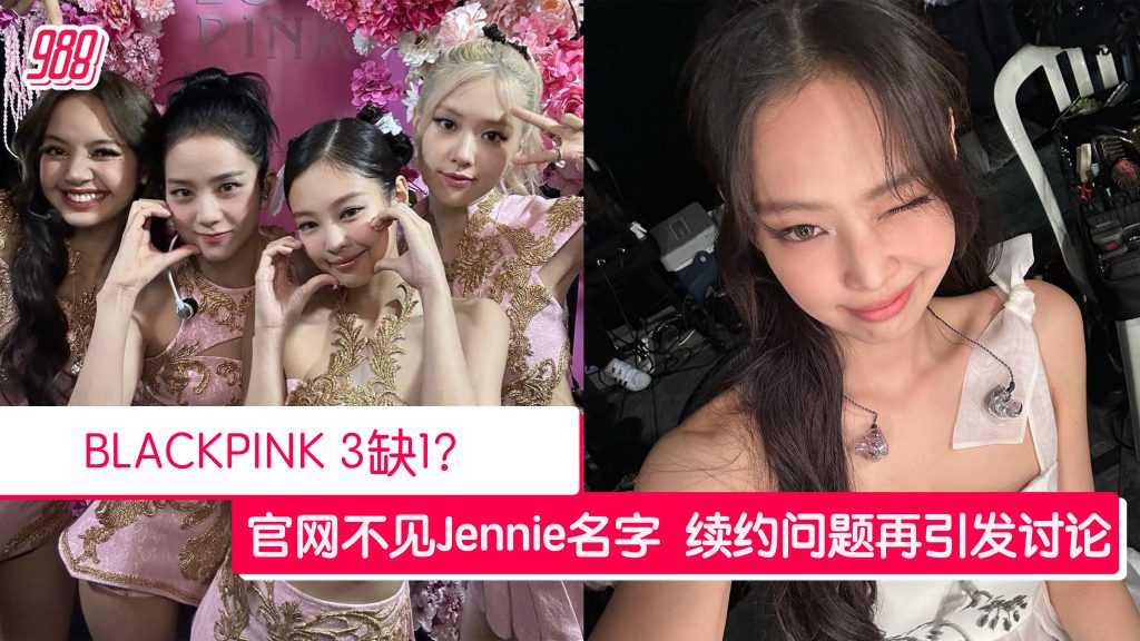 BLACKPINK续约3缺1？ 爆YG官网独不见Jennie名字 – 988