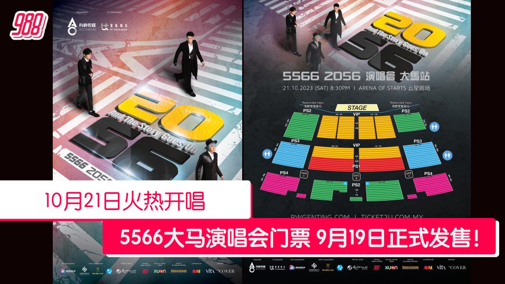他们终于来了！ 《5566 2056 演唱会-大马站》10月21日登场！ – 988