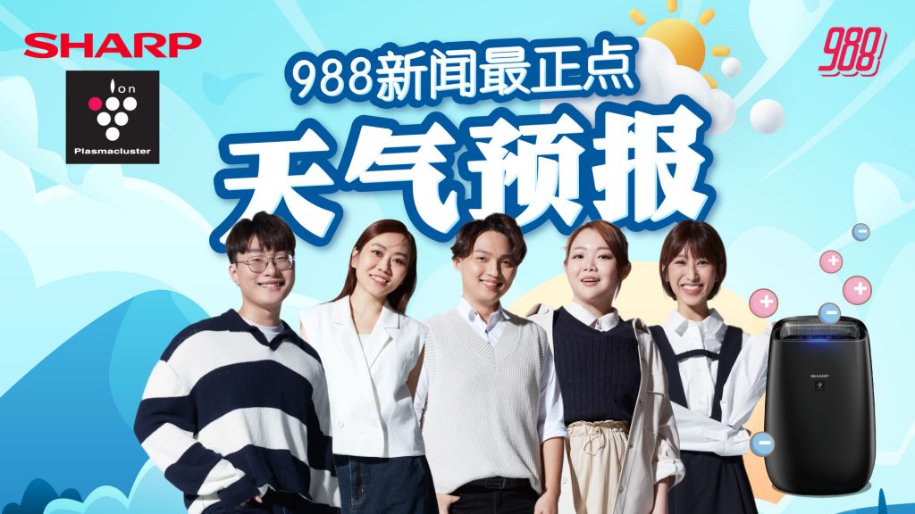 《988天气预报》由SHARP为你送上 – 988