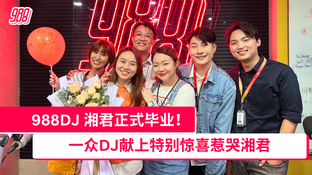 988DJ 湘君正式毕业！一众DJ献上特别惊喜惹哭湘君 – 988