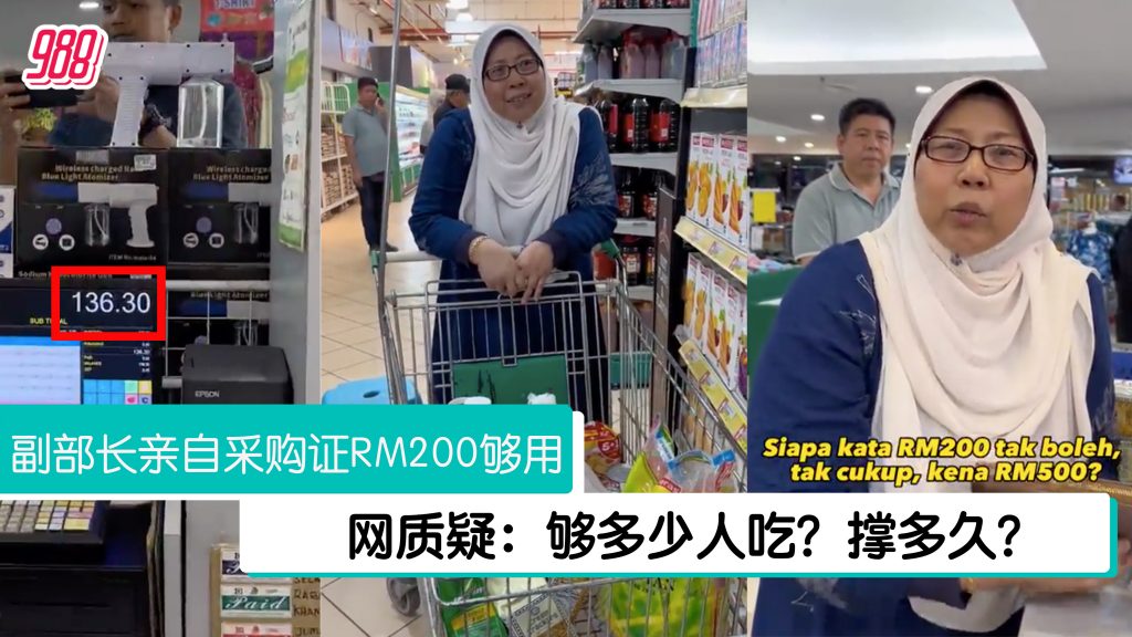 副部长亲自采购证RM200够用 网：大家庭肯定不够！ – 988