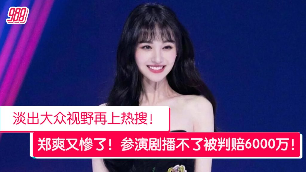 参演电视剧播不了 郑爽被判赔6000万人民币！ – 988