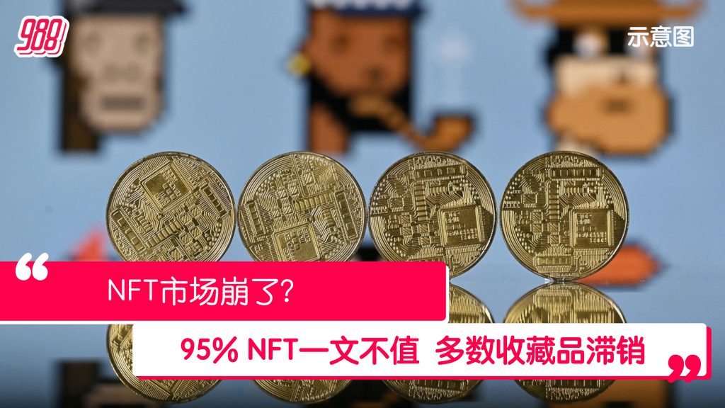 95%NFT价值归零 报告：毫无价值的NFT或比预估的更多！ – 988