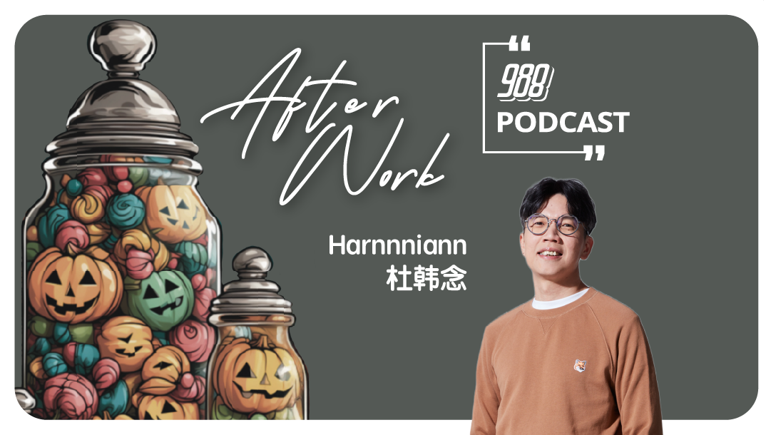 人生下半场 Vol.4 – 988