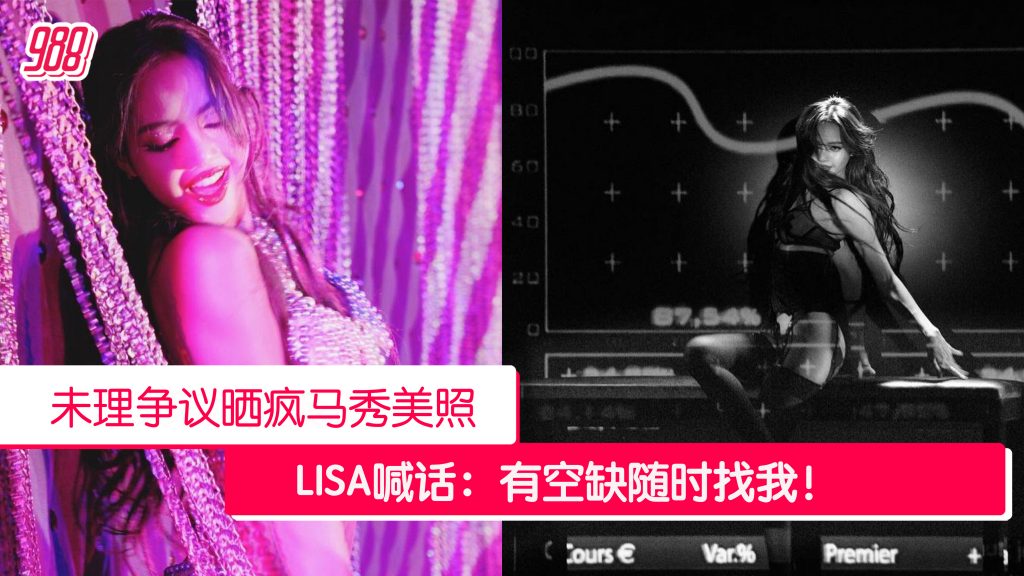 不惧疯马秀负面声浪 LISA晒照喊话：有空缺随时Call我！ – 988