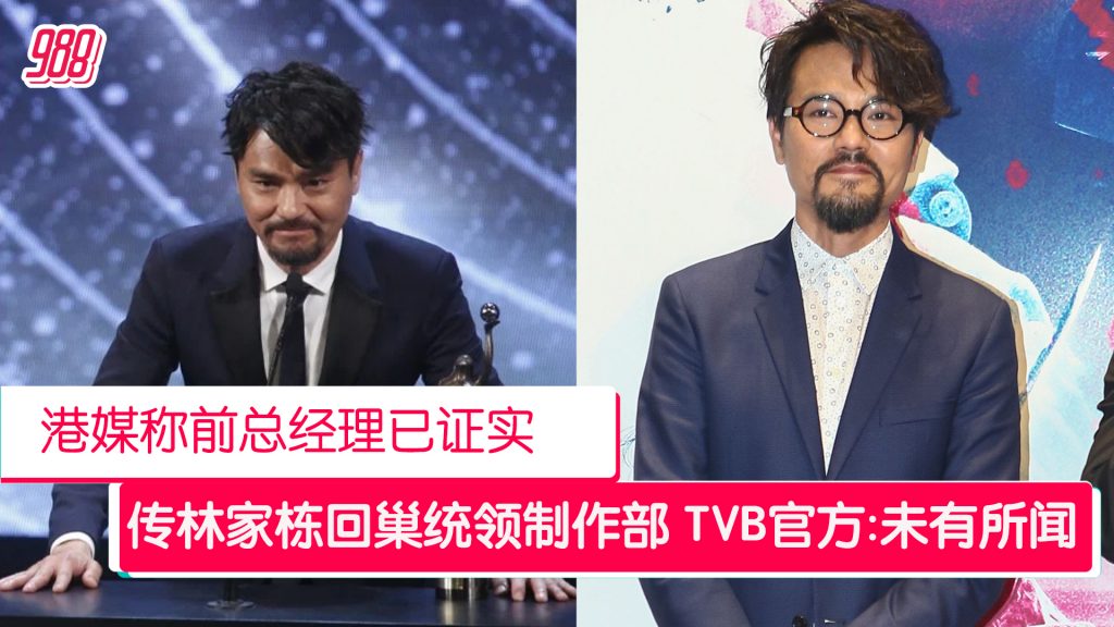 传林家栋重返无线任制作部高层 TVB否认！ – 988