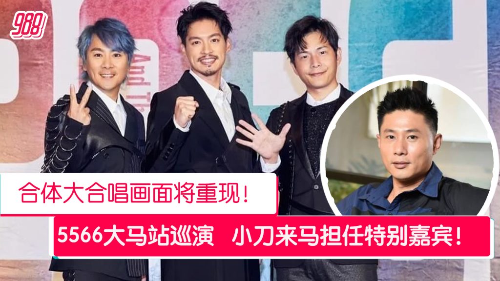 5566 大马站巡演 小刀来马担任特别嘉宾！ – 988