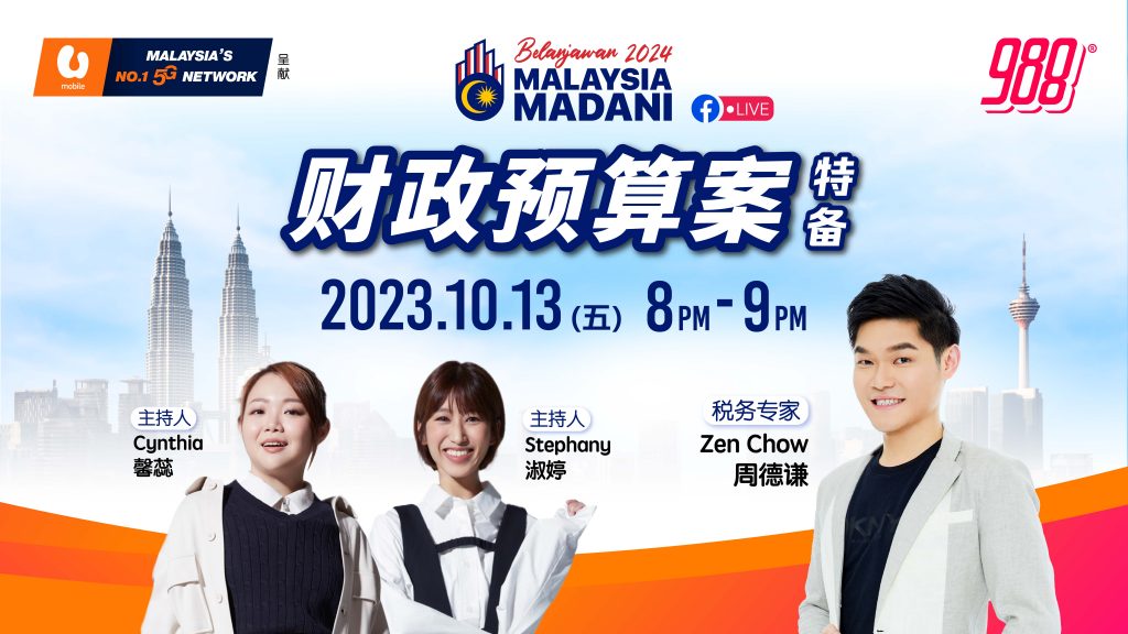 988《2024年财政预算案特备》是由U Mobile Biz为您呈献 – 988