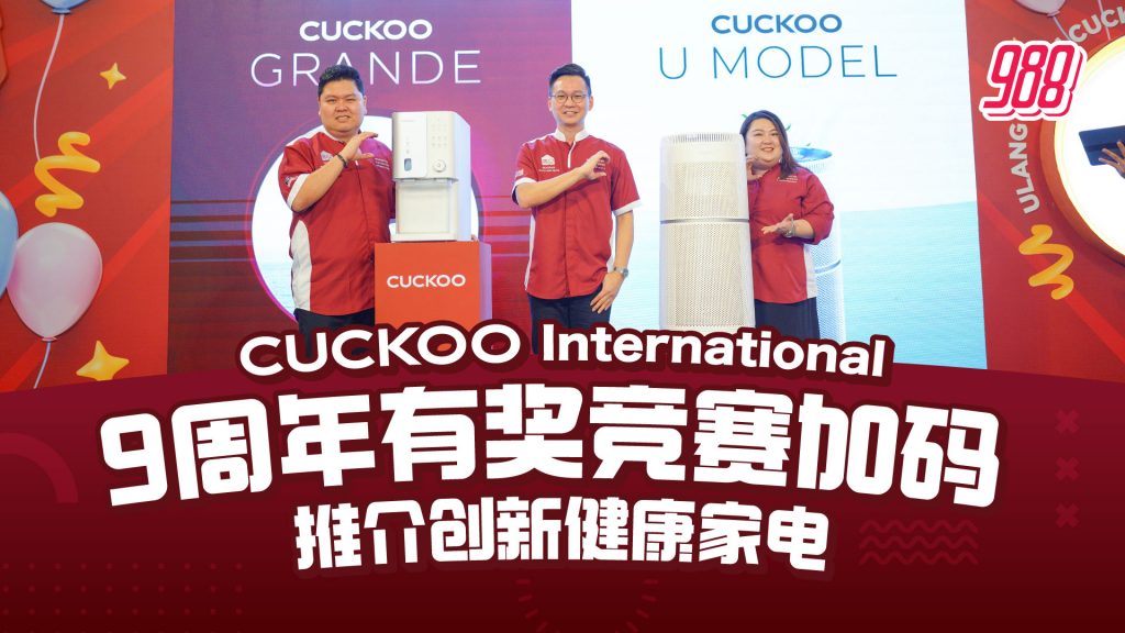 CUCKOO INTERNATIONAL 9周年有奖竞赛加码 推介创新健康家电 – 988