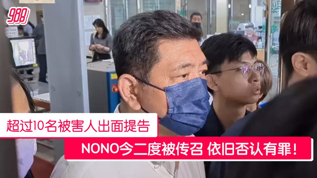 二度传召助查 NONO否认有罪 – 988