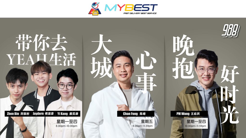 《大城心事》、《晚抱好时光》、《带你去Yeah生活》由MYBEST暖心呈献 – 988