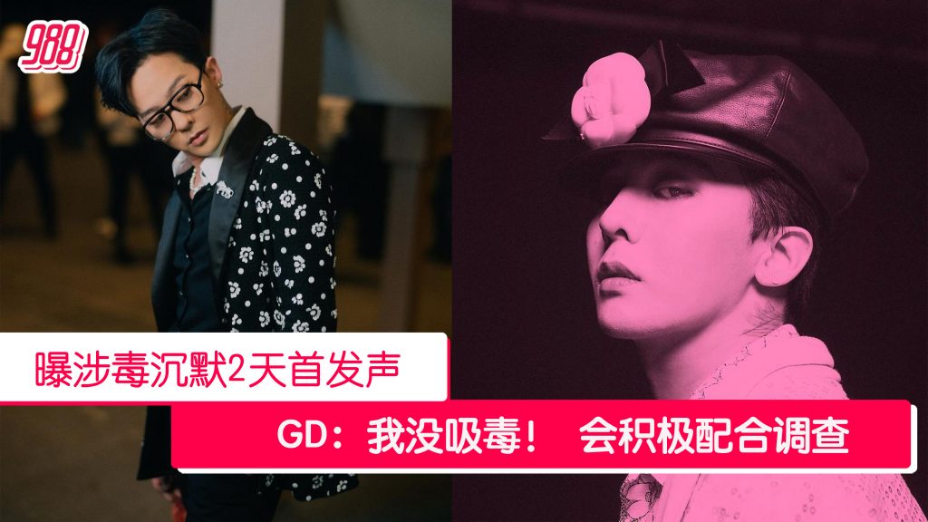 涉嫌染毒遭调查 疯狂点赞粉丝IG GD首发声：我没吸毒！ – 988