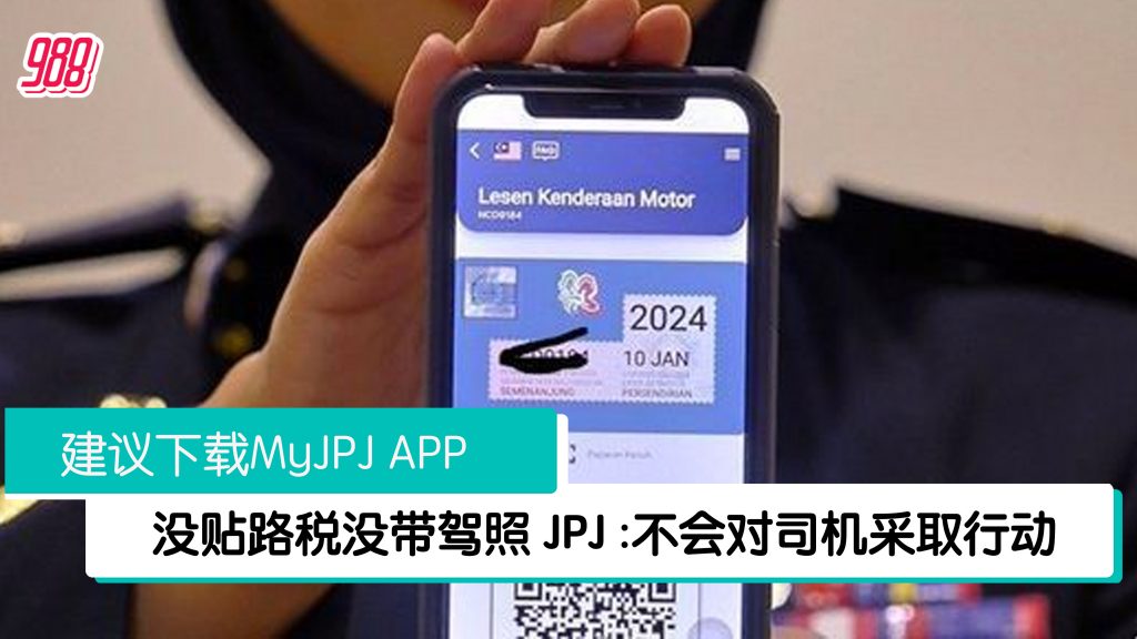 JPJ：若没下载MyJPJ 仅需司机身份证车牌即可查路税及驾照 – 988