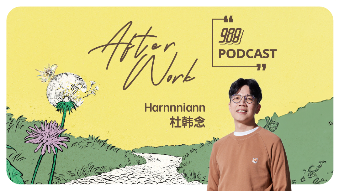 人生下半场 Vol. 5 – 988