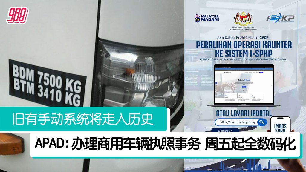 APAD宣布：周五起商用车辆执照系统全数码化 – 988
