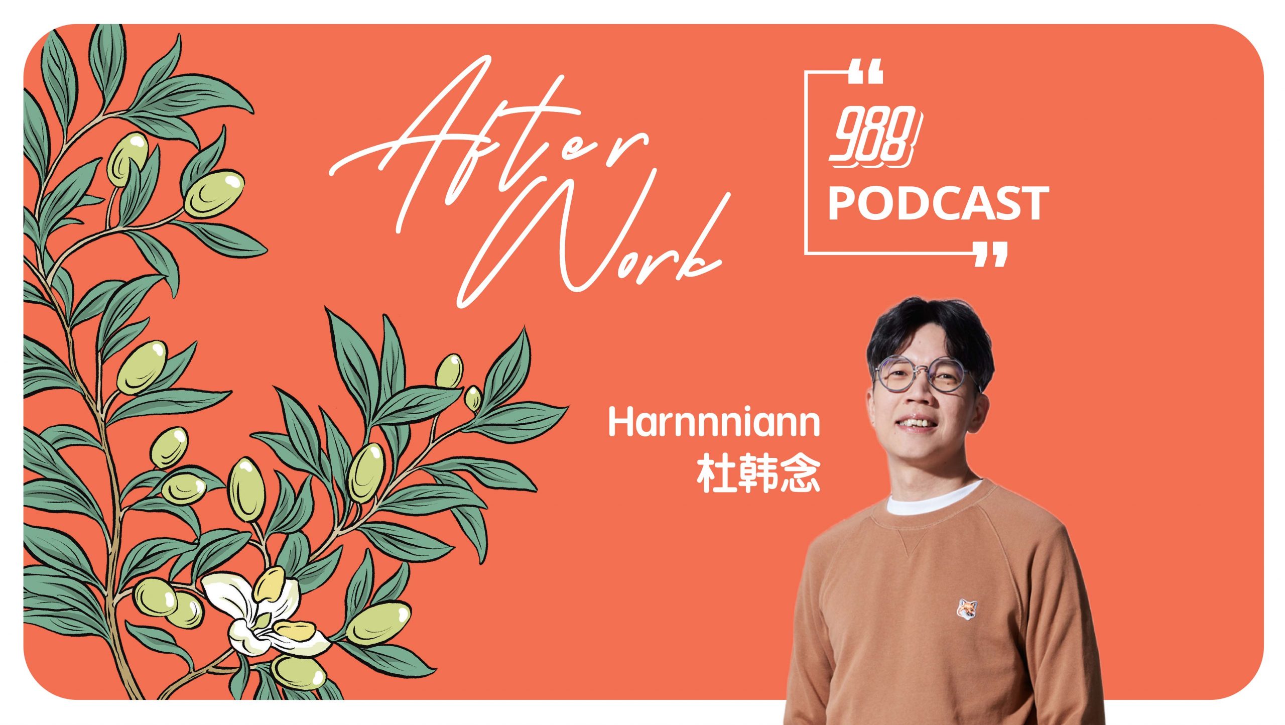 人生下半场 Vol. 6 – 988