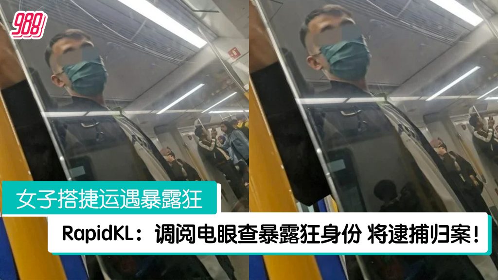 布城捷运线有暴露狂 RapidKL调阅闭路电视确认身份要逮捕！ – 988