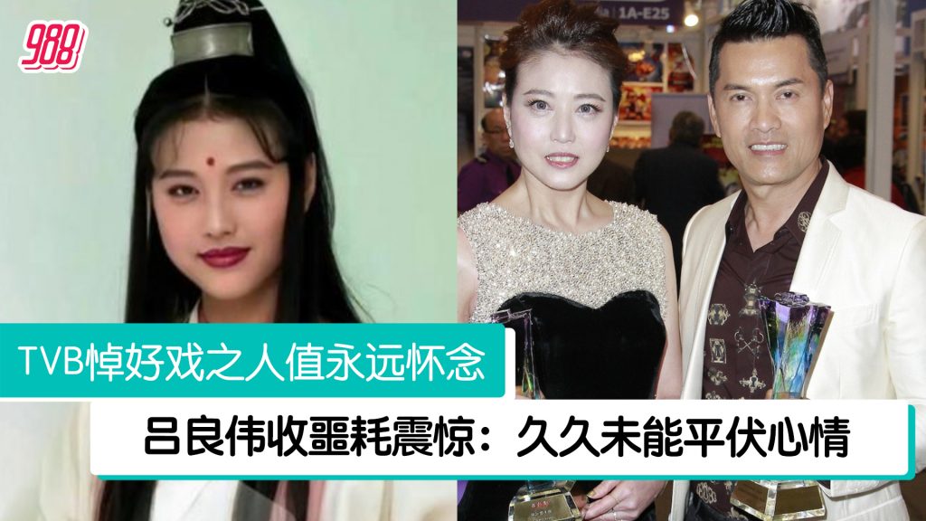 TVB悼念”最美周芷若“ 吕良伟喊昵称哀悼周海媚 – 988