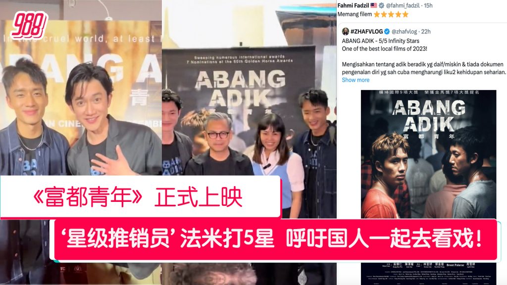 《富都青年》金马奖大放异彩 通讯部长法米打5星！ – 988