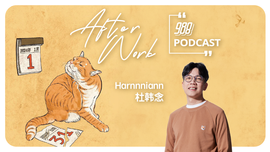 人生下半场 Vol. 7 – 988