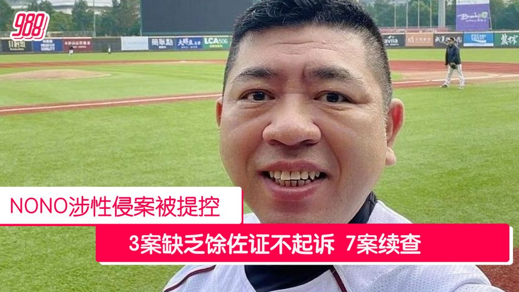 NONO涉性侵性骚案被控 3案罪证不足不起诉 另7案继续查办！ – 988