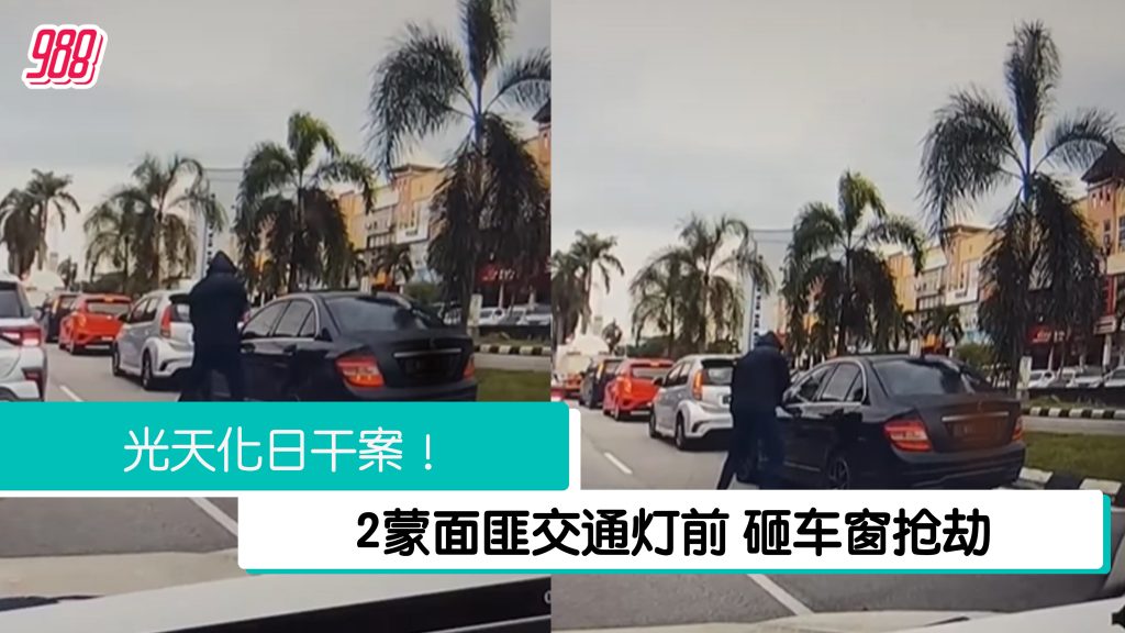 2匪棒球棍巴冷刀砸车窗抢劫！事主手臂割伤损失6000 – 988