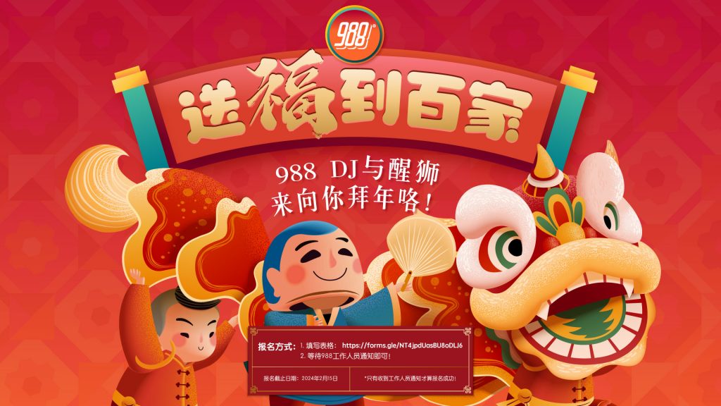 988 DJ 送福到百家 陪你开工“过好年” ！ – 988