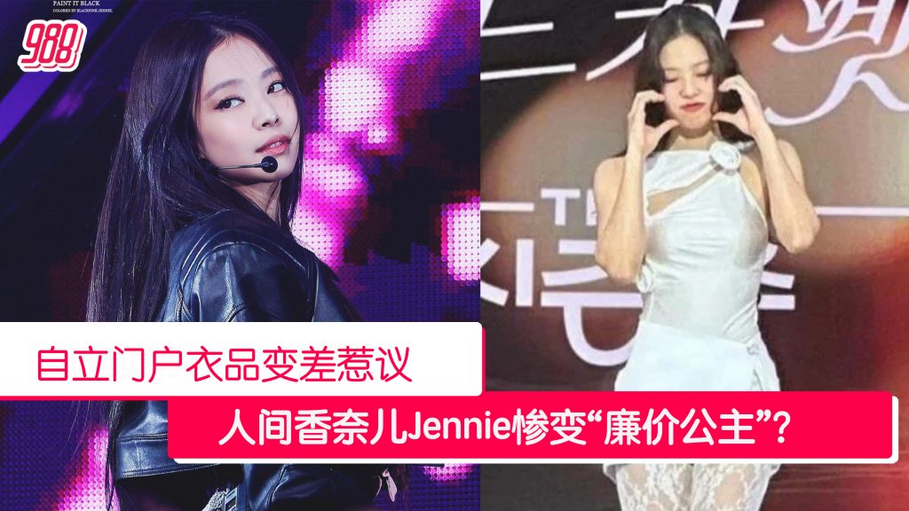 创立个人品牌衣品却惹议 Jennie白缎面连身裙搭配白蕾丝袜被指廉价！ – 988