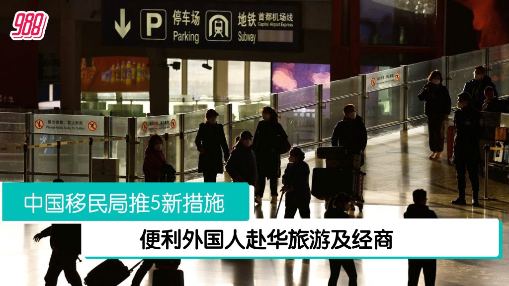 中国移民局推5新措施 包括放宽口岸签证申请条件 方便外国人赴华经商旅游 – 988