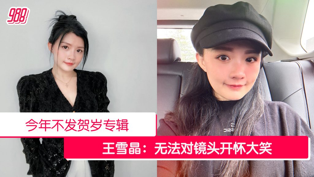 无法传递快乐给大家 王雪晶宣布今年不发贺岁专辑 988