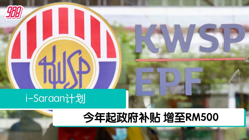 自愿缴公积金计划 每年补贴限额增至RM500 – 988