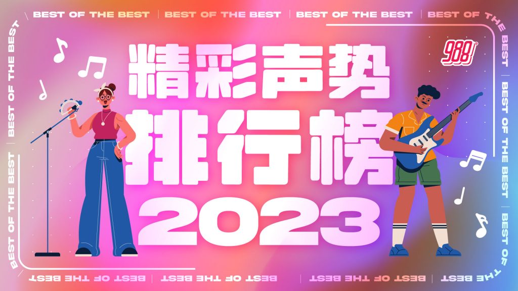 为你最爱的歌曲投下神圣的一票！《988 精彩声势排行榜 Best of the Best 2023》 – 988
