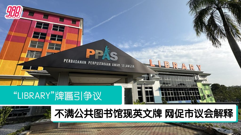 公共图书馆现英文牌匾 网：请用Perpustakaan – 988