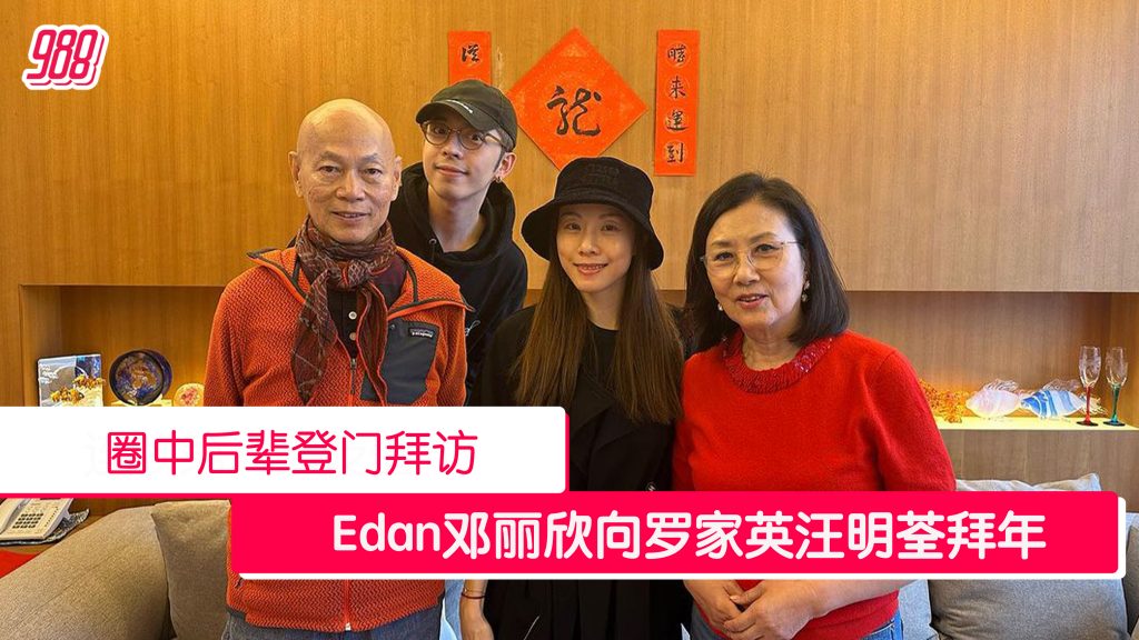 Edan邓丽欣上门拜年 汪明荃祝继续红红火火 – 988