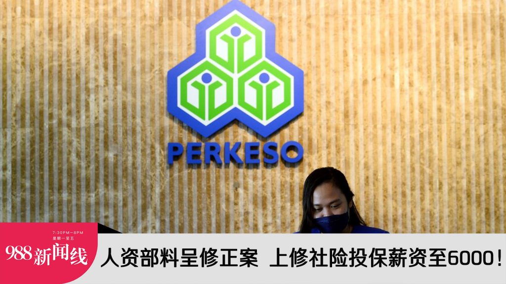 【新闻线】人资部料呈修正案 上修社险投保薪资至6000！ – 988