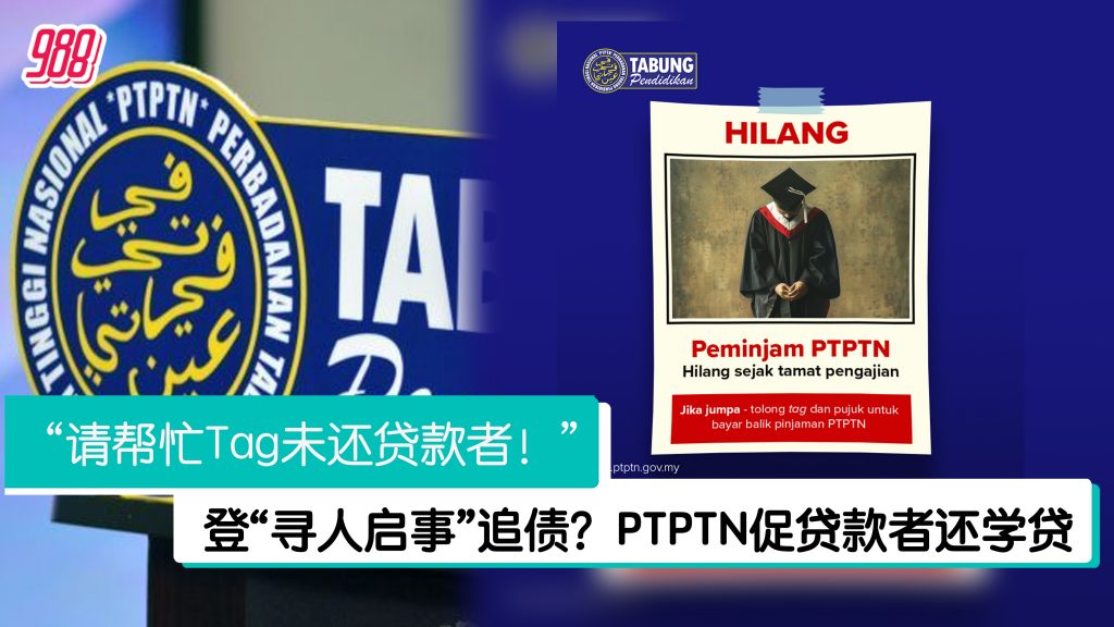 PTPTN登“寻人启事”促贷款者还学贷 网民：未还贷者应被列黑名单 – 988