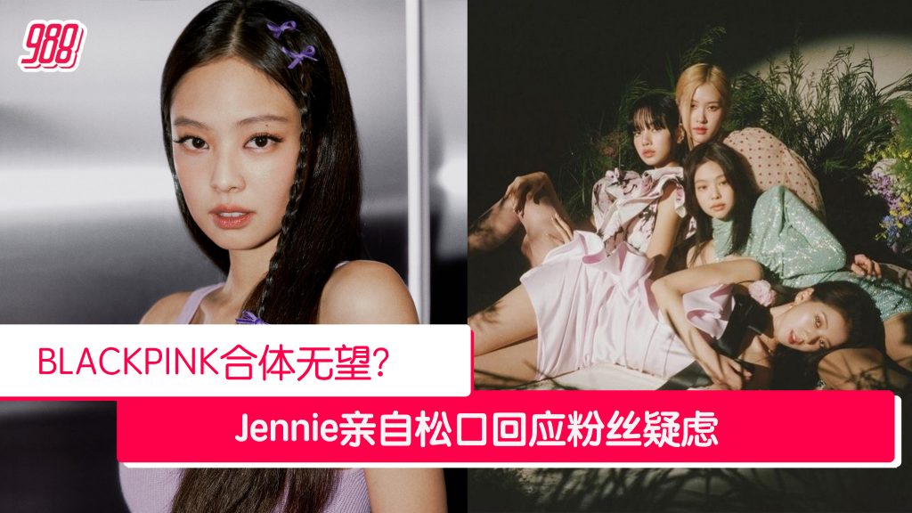 BLACKPINK未来合体无望？ Jennie亲回应粉丝疑虑 – 988