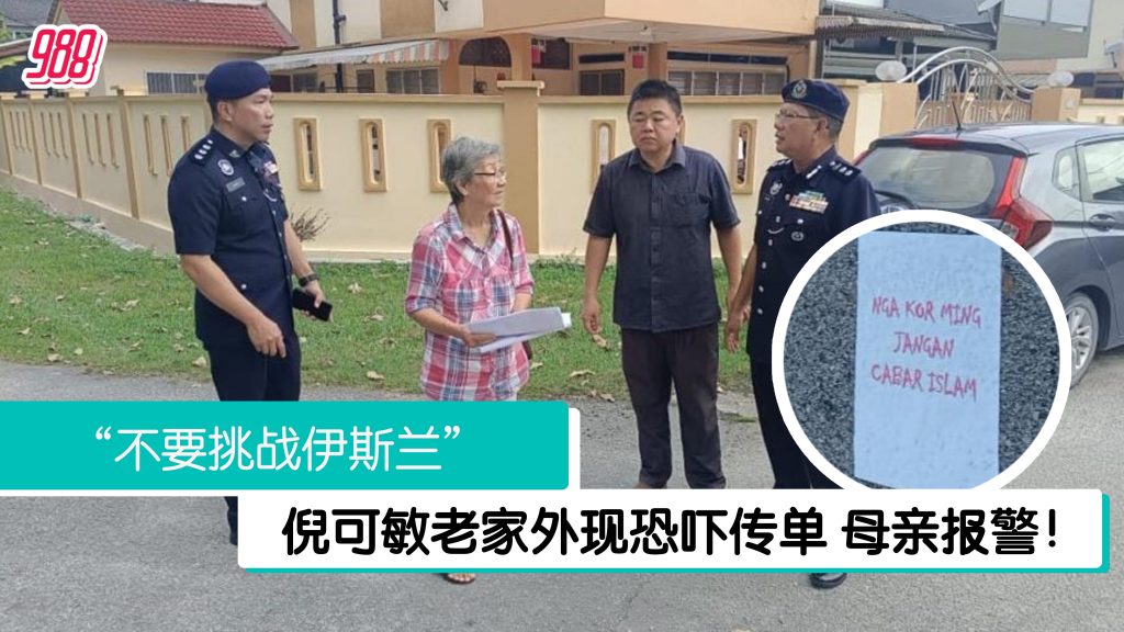 非首次发生恐吓事件 母亲曾叮嘱倪可敏低调 – 988