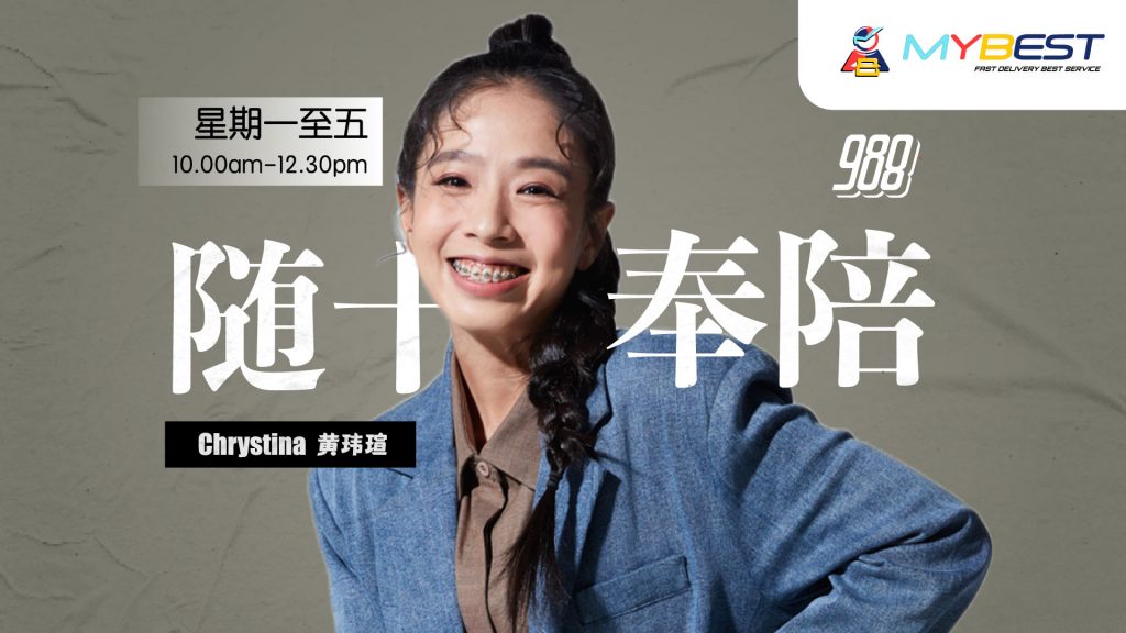 《随十奉陪》由MYBEST荣誉呈献 – 988