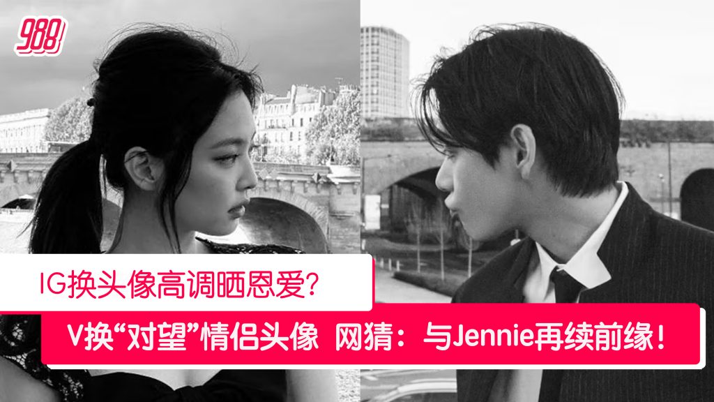 BTS V主动换情人头像高调晒恩爱？ 网猜：与Jennie再续前缘？ – 988