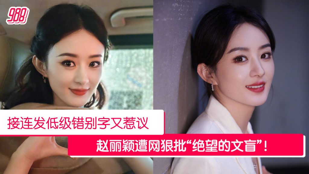 “在、再不分” 发文频被揪错字 赵丽颖再陷“文盲”舆论！ – 988