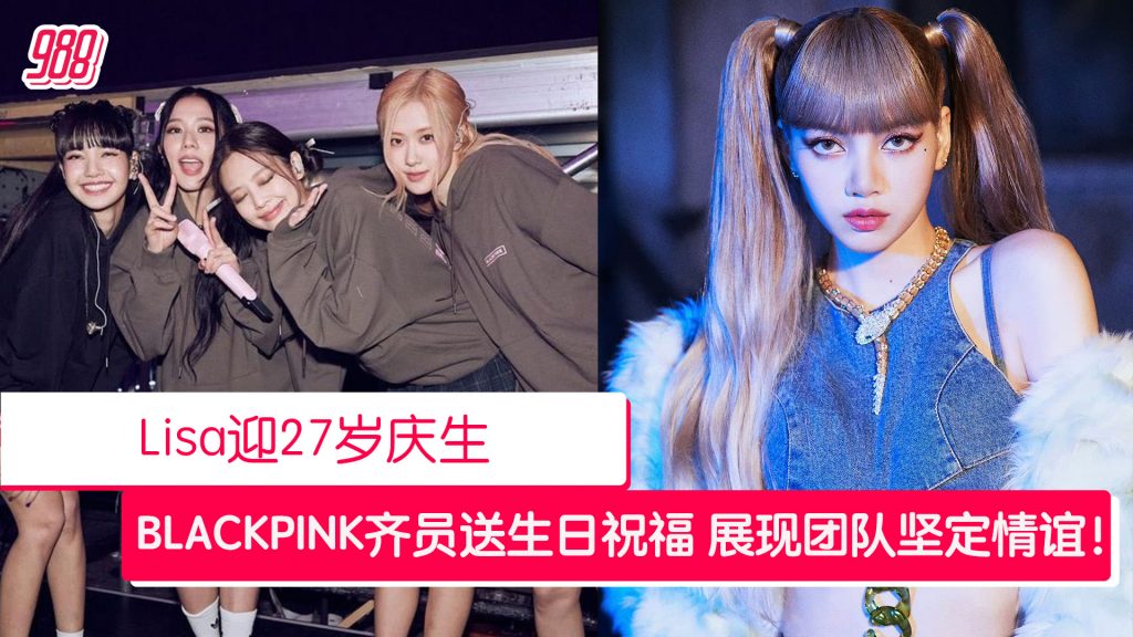 Lisa 27岁生日 BLACKPINK全员送生日祝福！ – 988