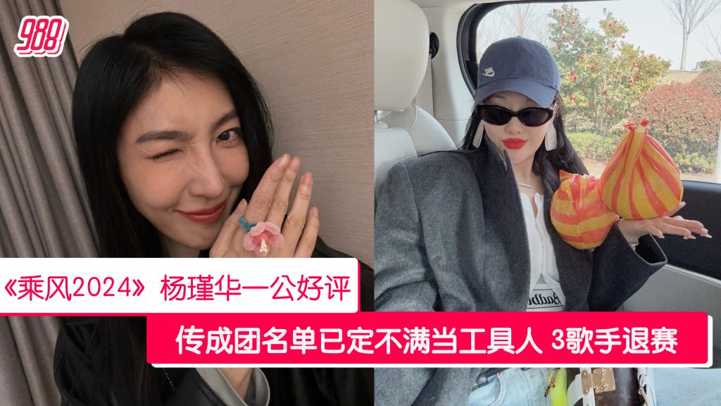 《乘风2024》未开播 一公淘汰名单曝光！ – 988