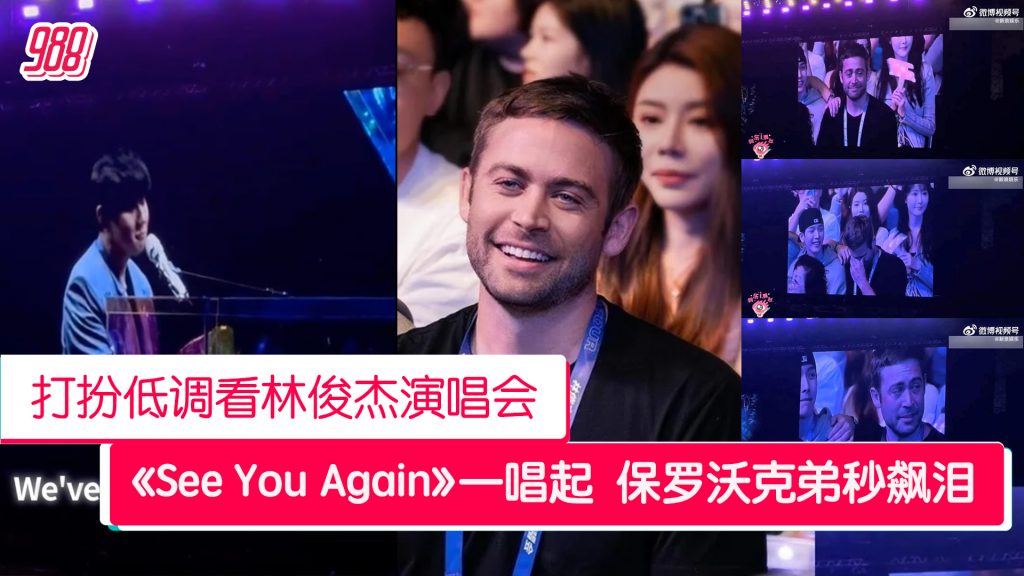 听JJ巡演《See You Again》一唱起 保罗沃克弟秒飙泪！ – 988