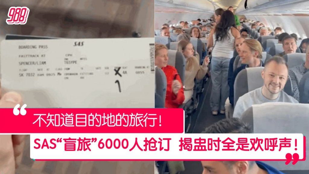 北欧航空“盲旅”航班6000人抢订 目的地揭盅全场欢呼！ – 988