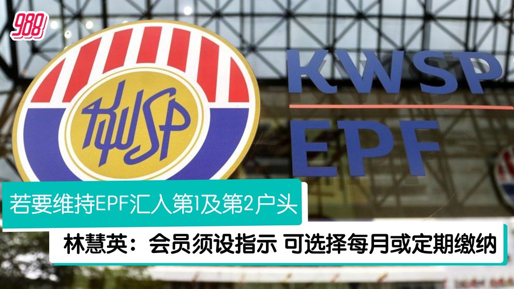 EPF：3户头利息保持相同 专家：一次性转账至第3户头料涉570亿令吉 – 988