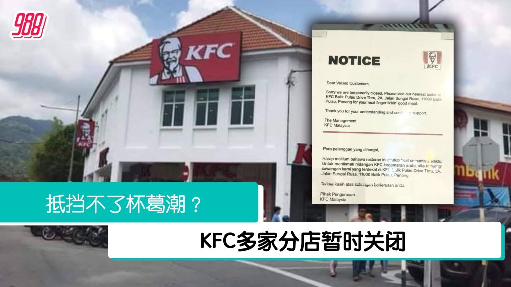 多家KFC暂时关闭 员工急寻新工作 – 988