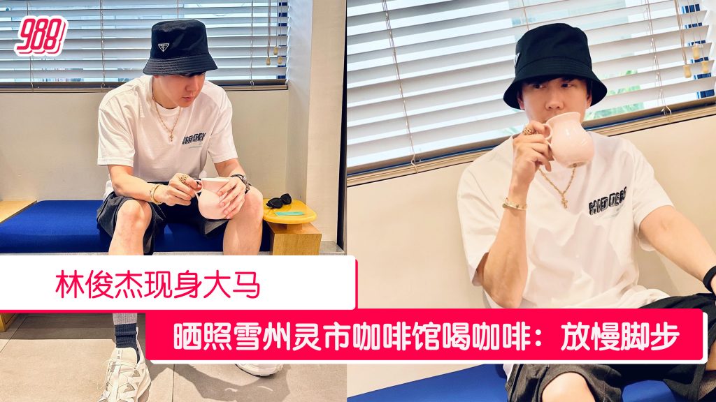 林俊杰现身大马 “咖啡时刻放慢脚步” – 988